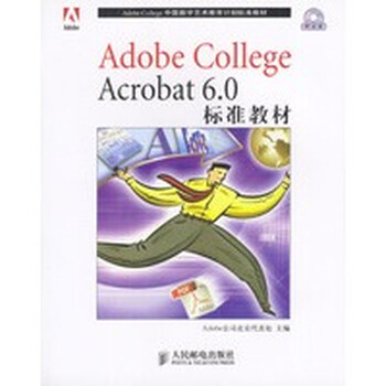 Adobe College Acrobat 6 0标准教材【正版图书】
