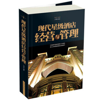 现代星级酒店经营与管理【正版图书】