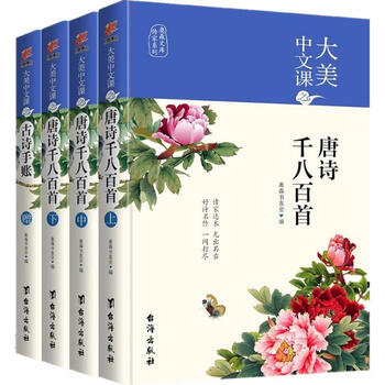 大美中文课之唐诗千八百首 奥森书友会 台海出版社 9787516816974