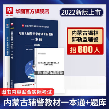 华图内蒙古辅警考试一本通教材题库2022公安基础知识联考干警招警考试申论行测法律基础知识素质测试锡林郭勒盟 内蒙古辅警