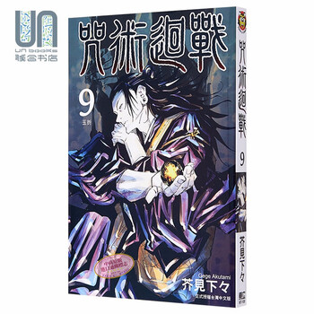 漫画 咒术回战9 台版漫画书 东立出版