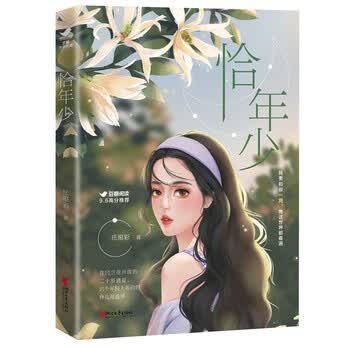 恰年少
