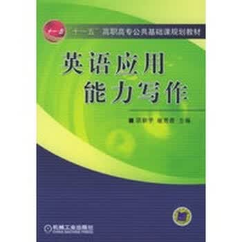 英语应用能力写作——“十一五”高职高专公共基础课规划教材【正版图书】