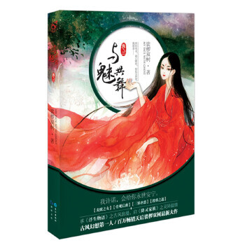 正版图书 与魅共舞-卷二 裟椤双树 长江出版社 9787549240869