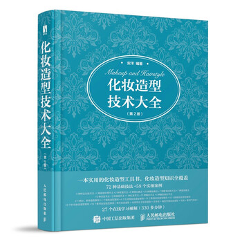 化妆造型技术大全 第2版（数艺设出品）