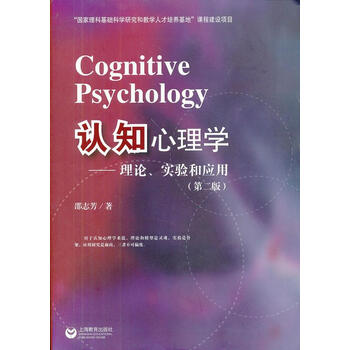 认知心理学:理论、实验和应用(第2版) 邵志芳 上海教育出版社【正版图书】