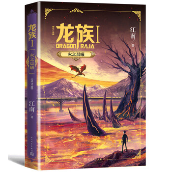 龙族修订版小说1+2江南著新版火之晨曦+悼亡者之瞳 南小说龙族新版玄幻奇幻青春小说法 龙族1：火之晨曦(修订版)
