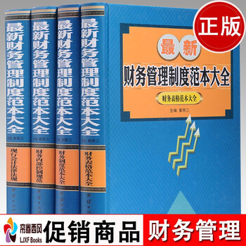 财务管理制度范本大全16开精装全4册会计管理制度财会管理表格财会内部控制现行会计法律法规【 正品】