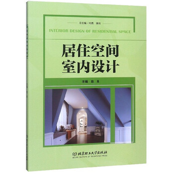 居住空间室内设计