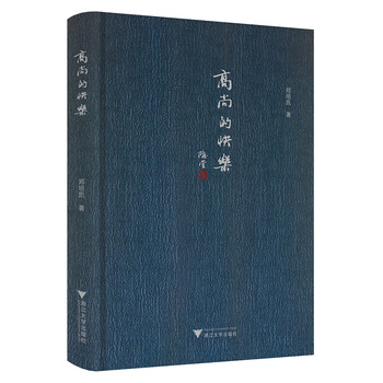 高尚的快乐