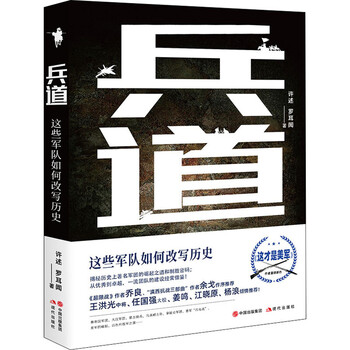 兵道 这些军队如何改写历史 这才是美军作者许述罗耳闻 军事史书籍 世界历史 中国历史 现代出版社