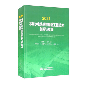 2021水利水电地基与基础工程技术创新与发展