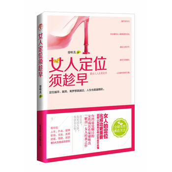 女人定位须趁早