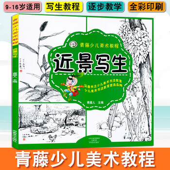 近景写生 7-10岁少儿写生铅笔画自学教程少儿美术绘画培训机构推荐儿童画画美术教材 青藤少儿美术教程