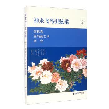 [正版图书] 神来飞鸟引弦歌：田世光花鸟画艺术研究 刘北一 社会科学文献出版社 9787520183