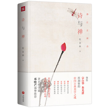 诗与禅 精装 诗与禅