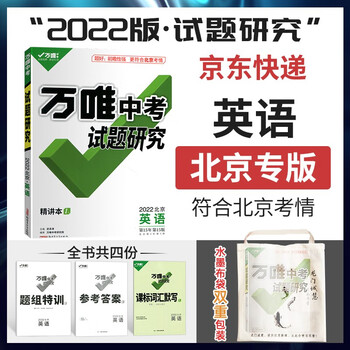 2022北京专版 万唯中考试题研究英语教育初中总复习北京英语用书重点题型精练本