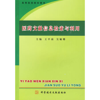 高等医药院校教材:医药文献信息检索与利用