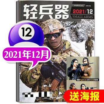 轻兵器杂志2022年6月新【另有预售及2021年往期可选】新军事武器装备科普知识非期刊【单本】 2021年12月