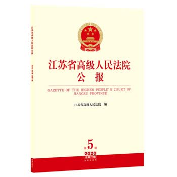 江苏省高级人民法院公报2020年第5辑.总第71辑