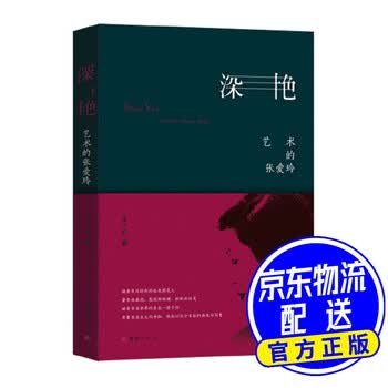 深艳 艺术的张爱玲 深艳