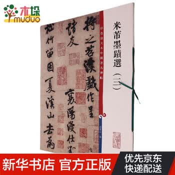 米芾墨迹选(3)/彩色放大本中国著名碑帖