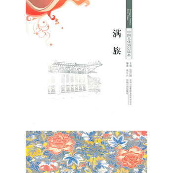 中国文化知识读本满族 蒋肖云、金开诚