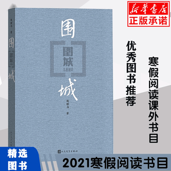 围城 钱钟书代表作中国现代长篇小说藏本文学小说 推荐阅读课外书目 2021寒假阅读课外书