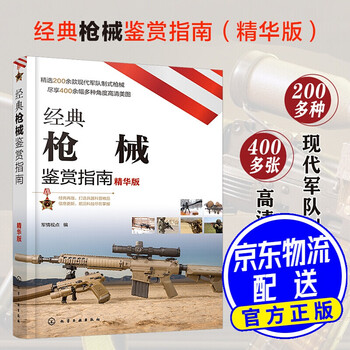 经典枪械鉴赏指南（精华版）