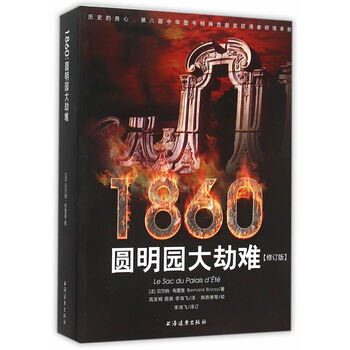 1860:圆明园大劫难【正版图书】
