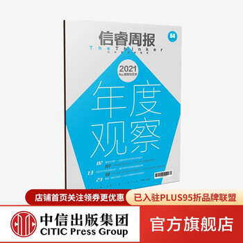 信睿周报第64期 段伟文等著 中信出版社图书