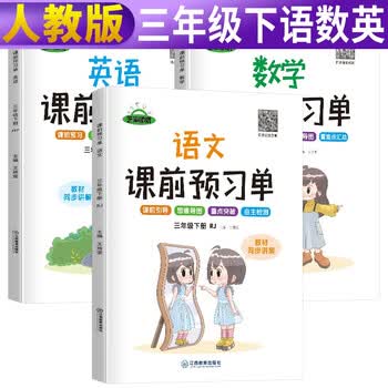 【抖音同款】2022春新版课前预习单三年级下册语文数学英语人教版 课本同步训练题课前练习册黄冈53天天练教材学霸辅导书全套课堂笔记