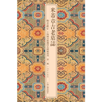 米芾章吉老墓志 上海图书馆 上海古籍出版社 9787532584246