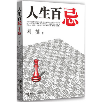 人生百忌