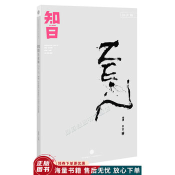 知日·日本禅