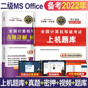 新版2022全国计算机等级考试二级ms office高级应用考试真题押题试卷+上机题库 全套2本
