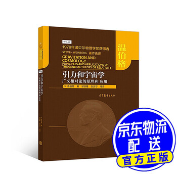 引力和宇宙学：广义相对论的原理和应用