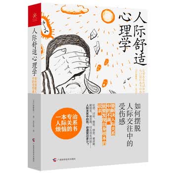 [正版图书]人际舒适心理学