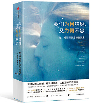 正版《我们为何结婚，又为何不忠：性、婚姻和外遇的自然史》 [美]海伦·费舍尔,倪韬,王国平,叶扬，