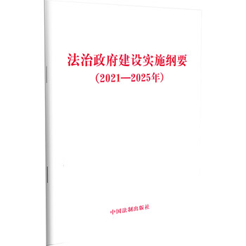 法治政府建设实施纲要（2021—2025年）