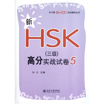 新HSK<三级>高分实战试卷(5)/北大版新HSK应试辅导丛书