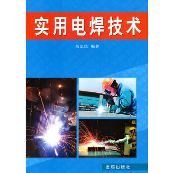 实用电焊技术【正版图书】