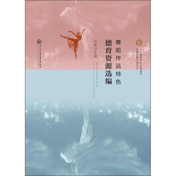 舞蹈作品特色德育资源选编 刘岚 编
