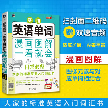 漫画图解一看就会 实用英语单词：日常必备
