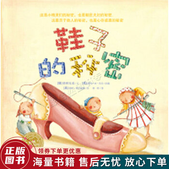 海豚绘本花园：鞋子的秘密
