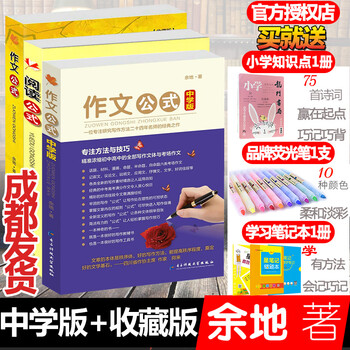 作文公式(初中版+收藏版)阅读公式(收藏版) 余地语文阅读理解训练与写作方法作文技巧指导书七八九年级