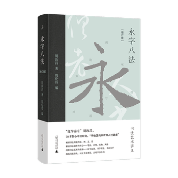 永字八法：书法艺术讲义（增订版）【理想国图书】