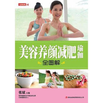 七彩生活:美容养颜减肥瑜伽全图解