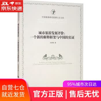 【正版图书】城市旅游发展评价-一个新的解释框架与中国的实证 刘祥艳 中国旅游出版社