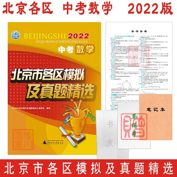 现货包邮2022版北京市各区模拟及真题精选 中考数学 北京各区数学 北京中考模拟试题汇编 北京中考初中初二初三复习练习刷题北京专用